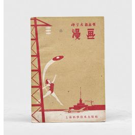 Man hua ("Cartoons").,1959,The publisher's copy