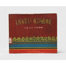 Zenyang buzhi gongchang he huichang de huanjing ("How to Design ...